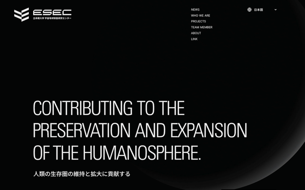 立命館大学 宇宙地球探査研究センター (ESEC) | Brilliant Design Collect